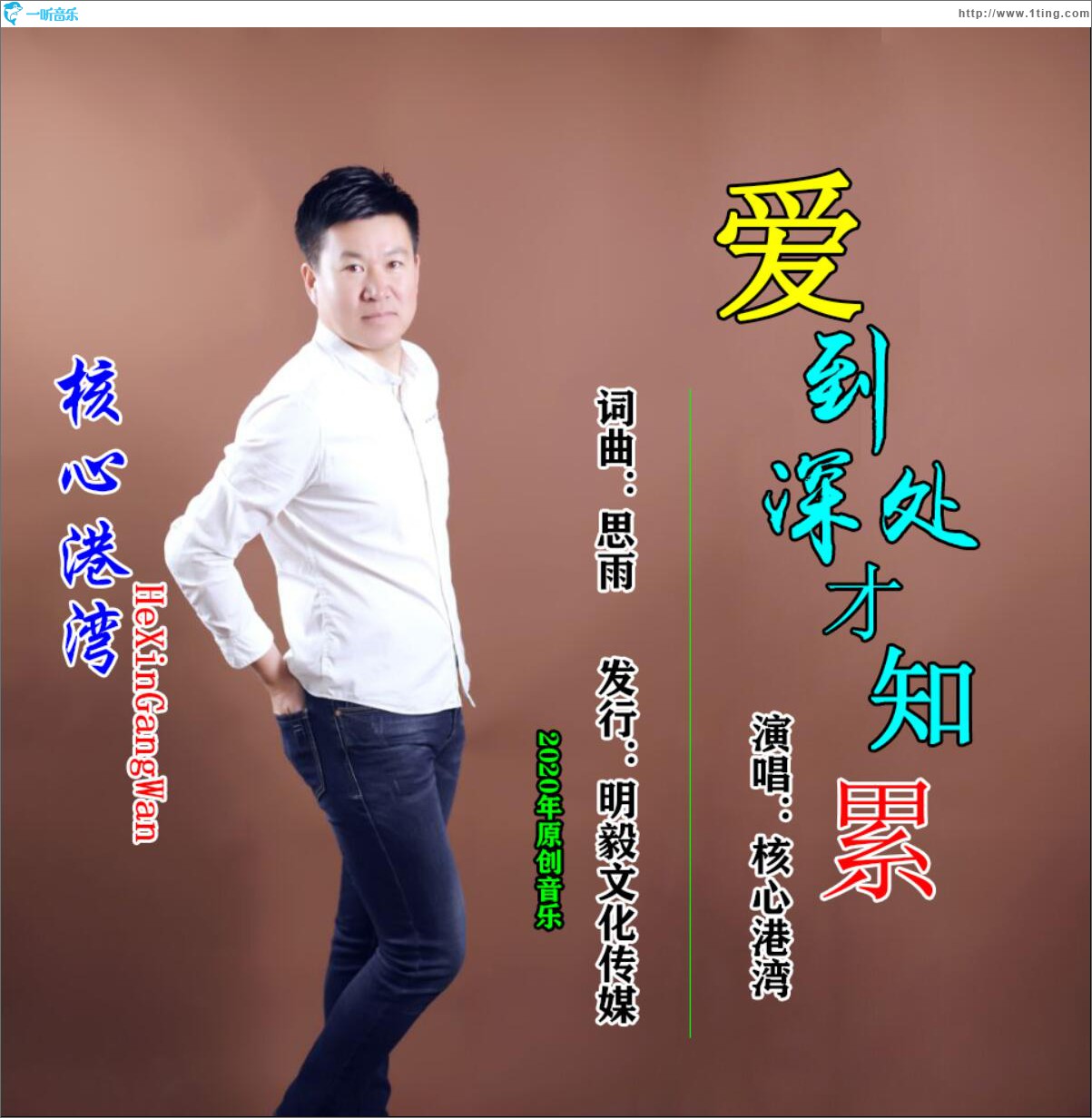 爱到深处才知累 单曲专辑封面下载